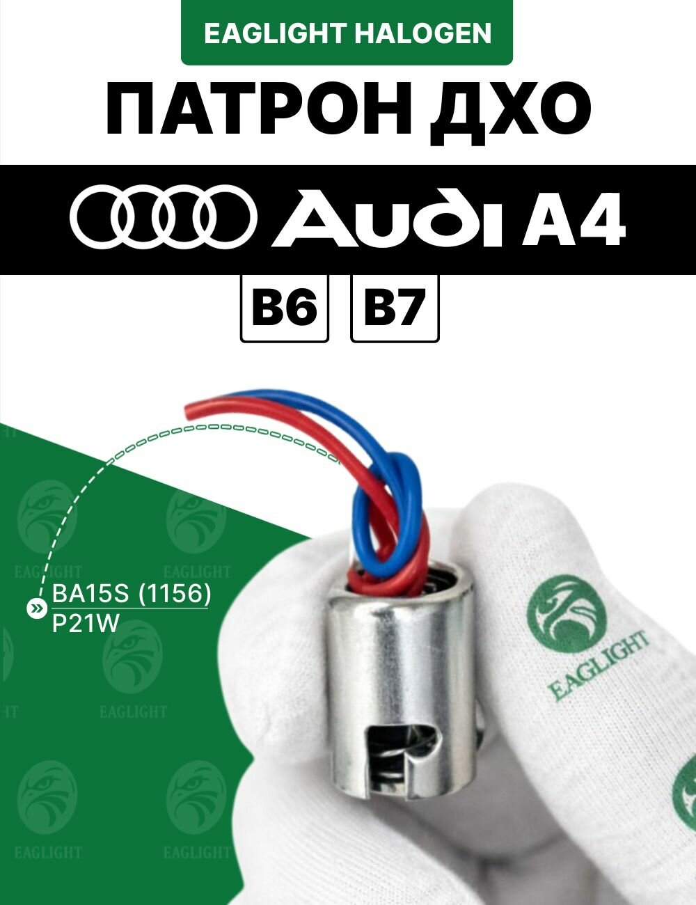 Ауди А4 (Б6, Б7) патрон ДХО / разъем Audi A4 (B6, B7) фишка фары штекер BA15S (цоколь P21W) EagLight код yr. w-2932_133771