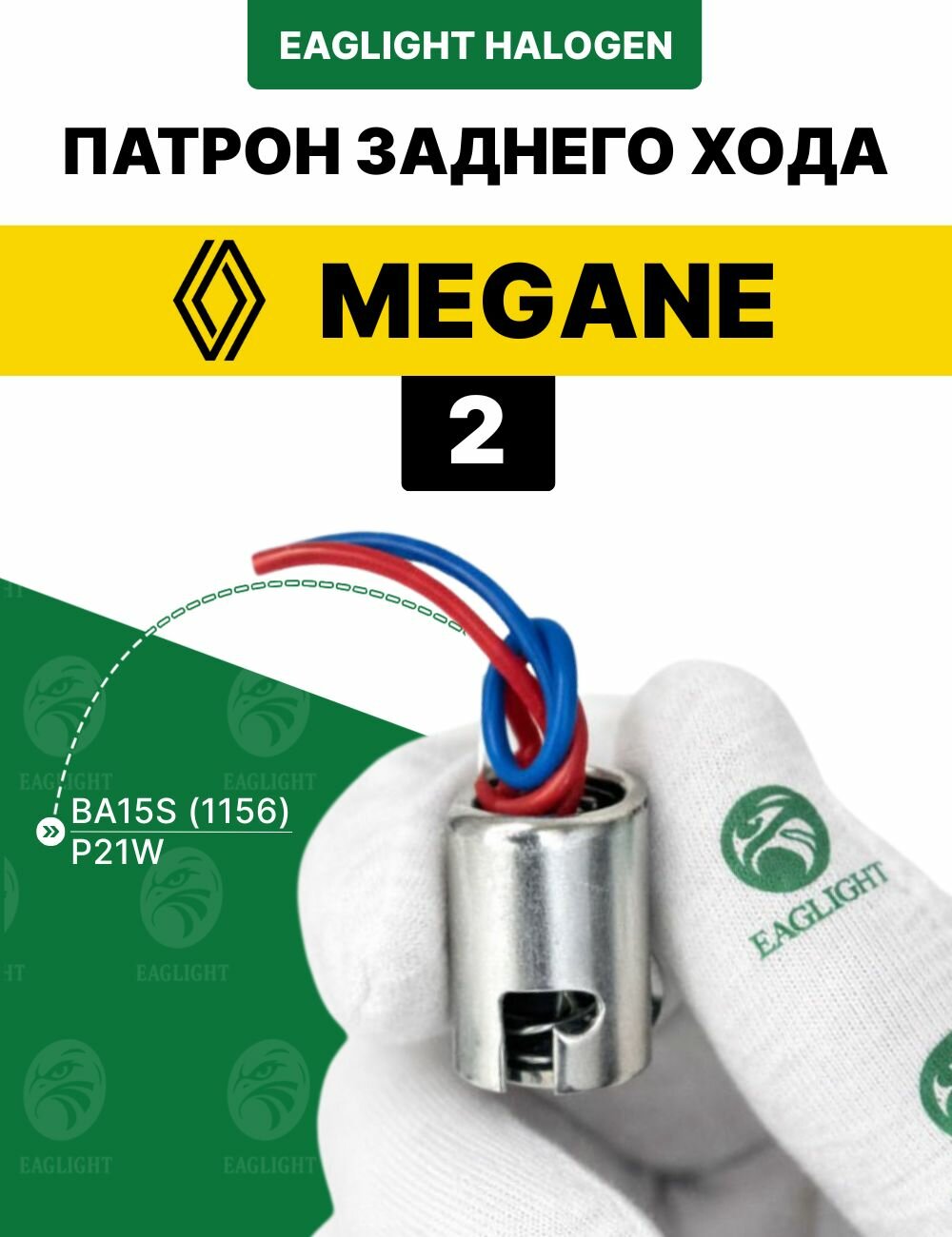 Рено Меган 2 патрон заднего хода / разъем Renault Megane 2 фишка фары штекер BA15S (цоколь P21W) EagLight код vbr3720pvzno