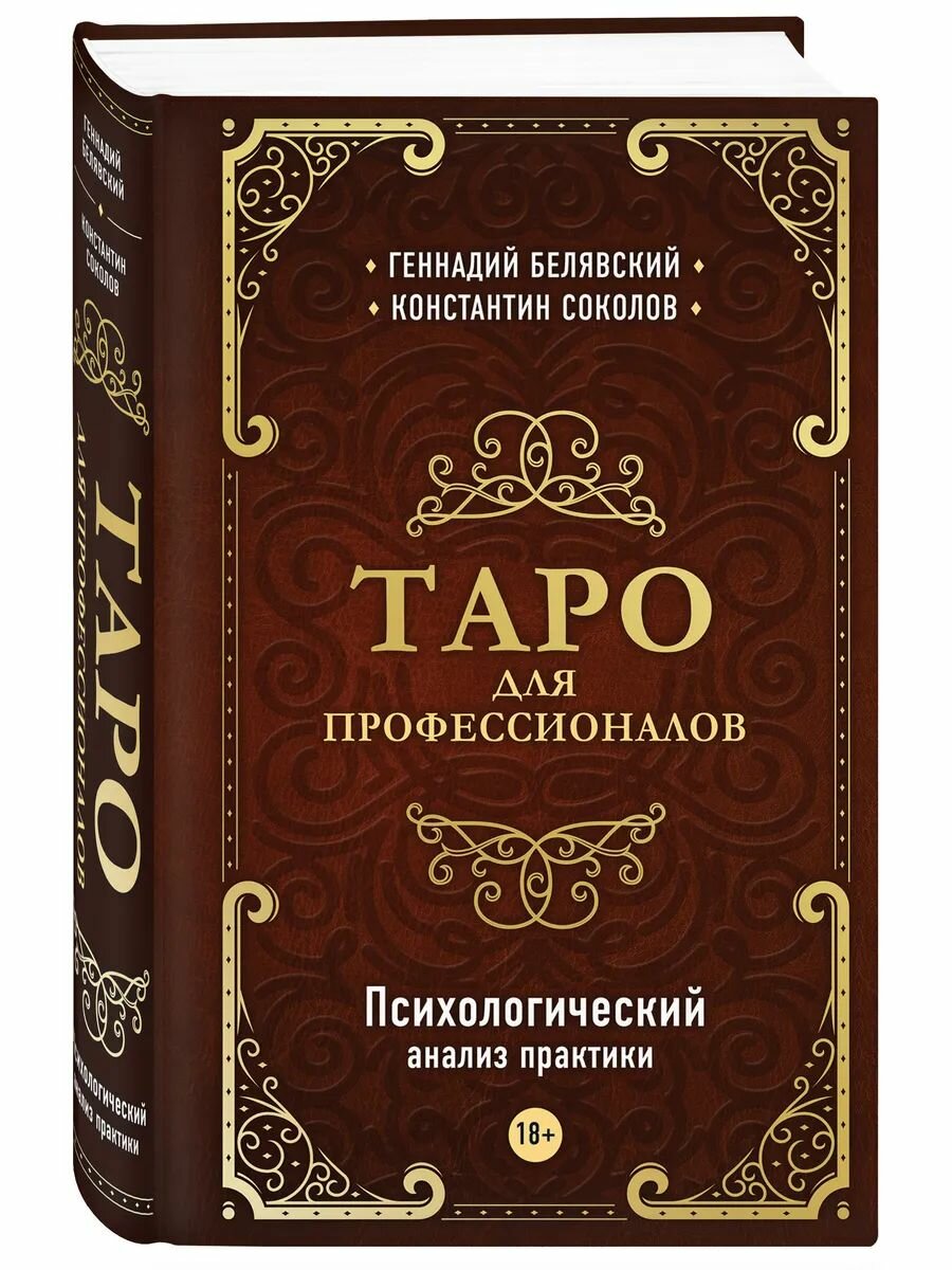 Таро для профессионалов. Психологический анализ практики