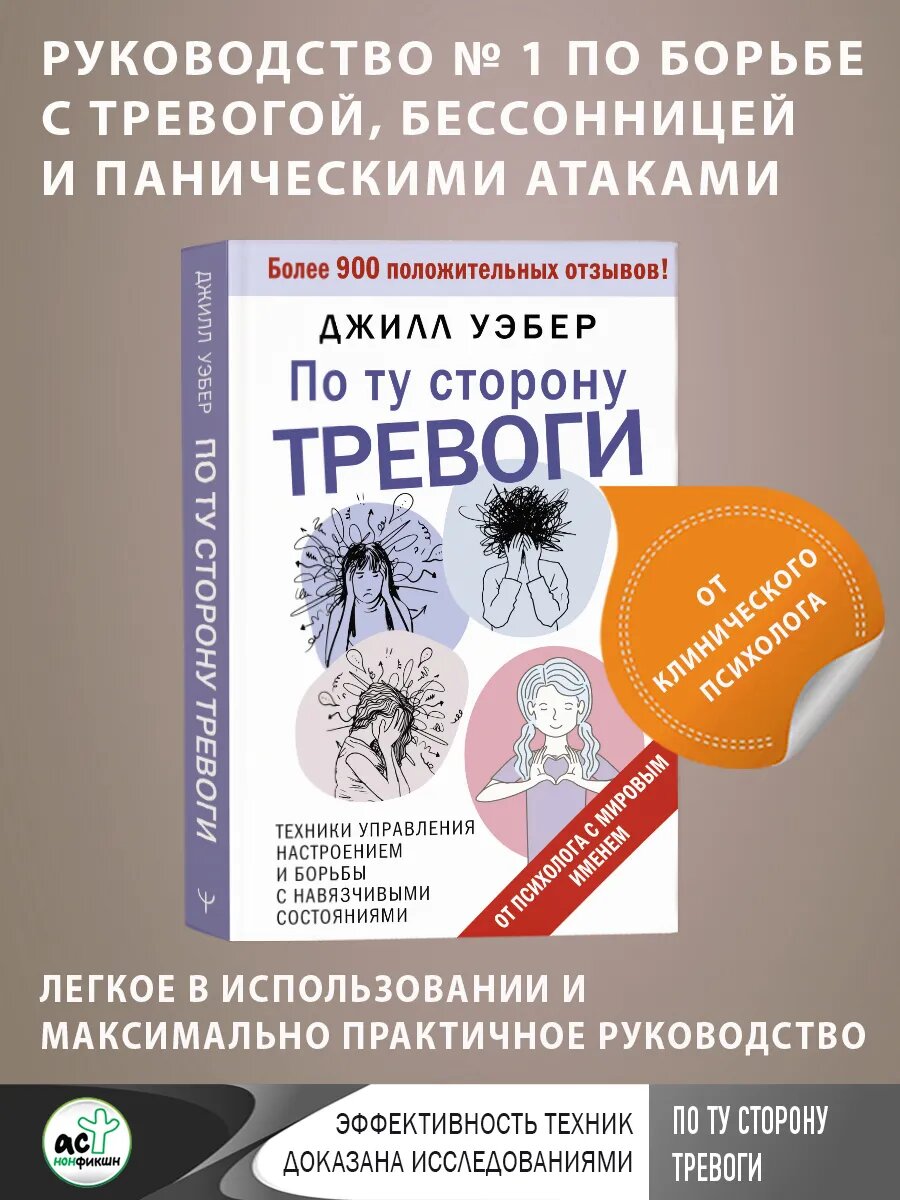 По ту сторону тревоги. Техники управления настроением