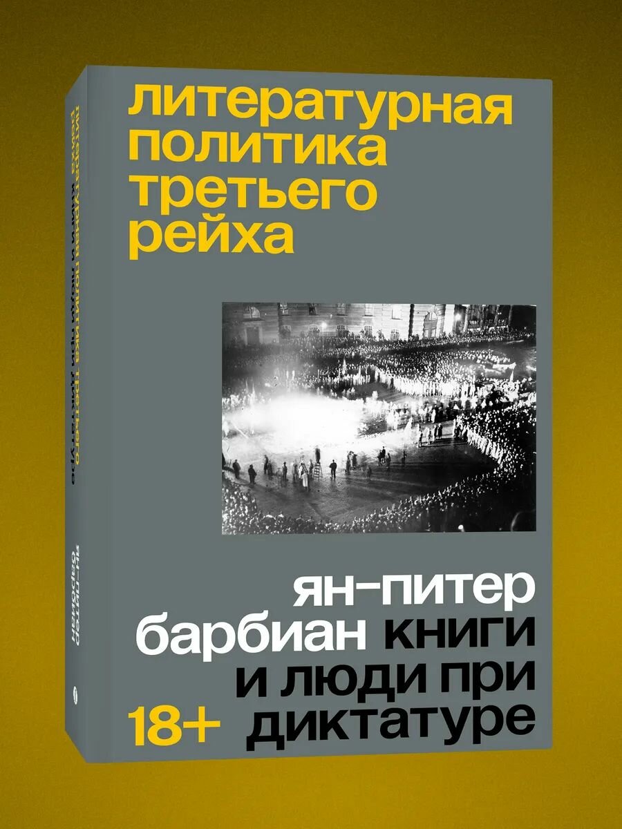 Литературная политика Третьего рейха