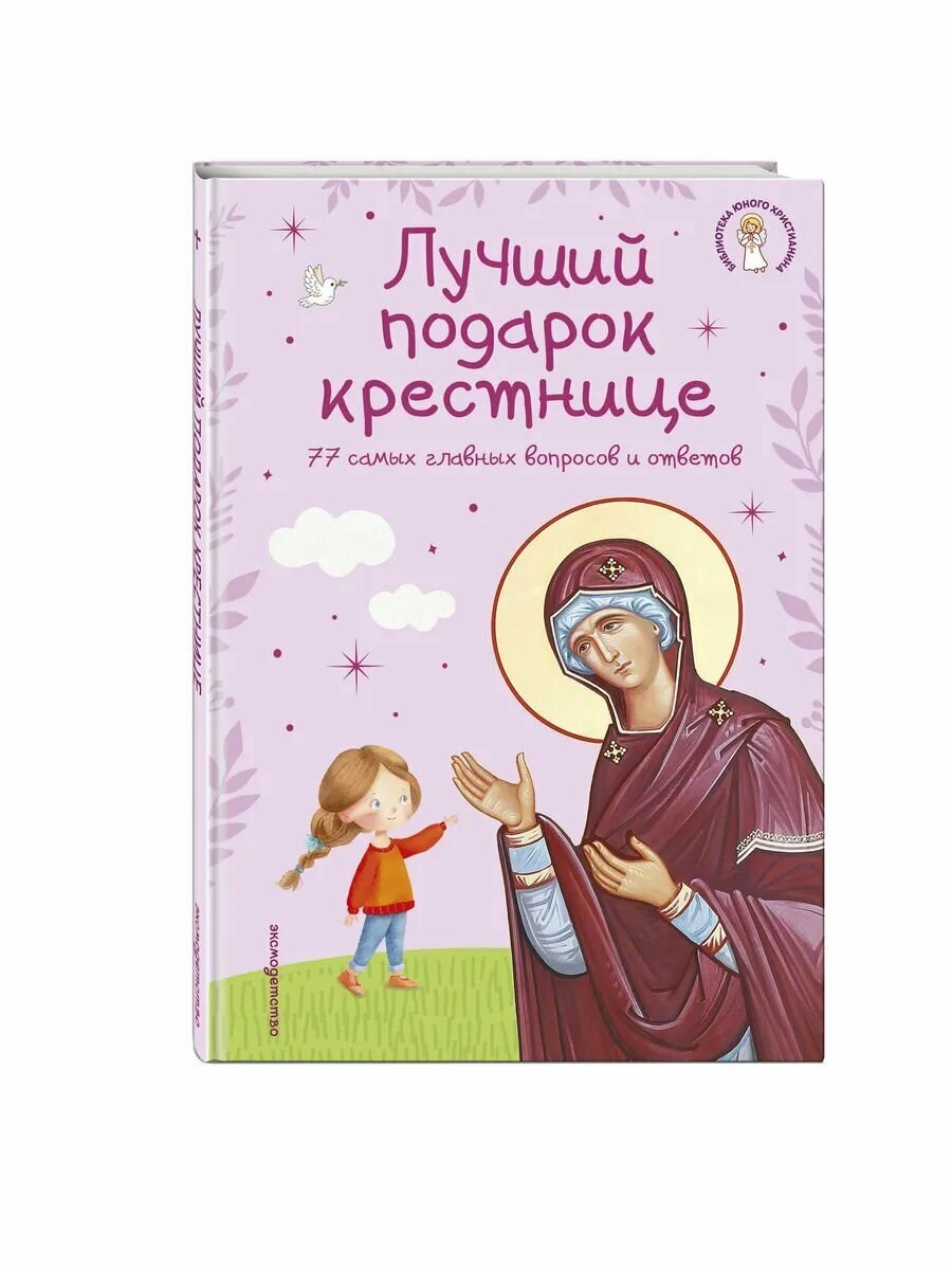 Лучший подарок крестнице. Книга с грифом РПЦ