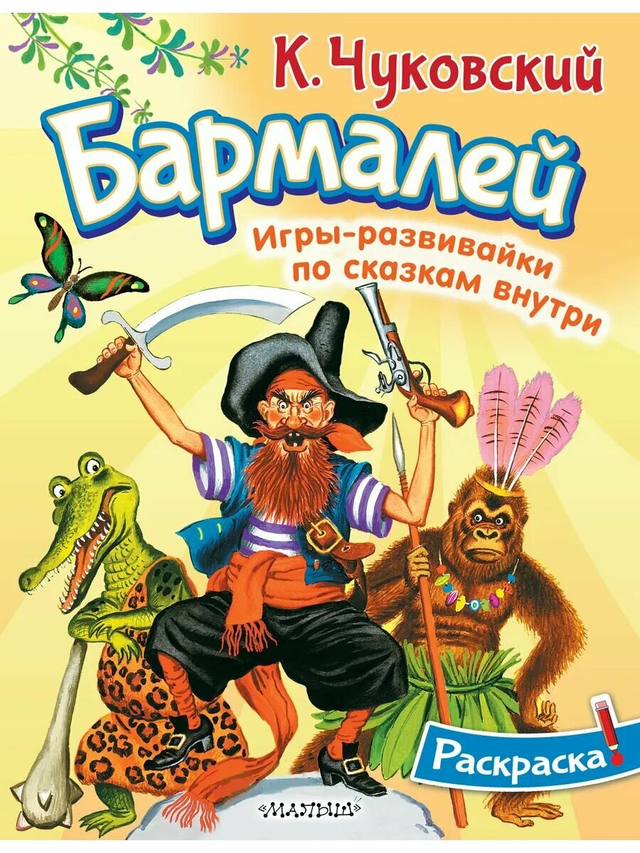 Раскраска Бармалей — фото 1