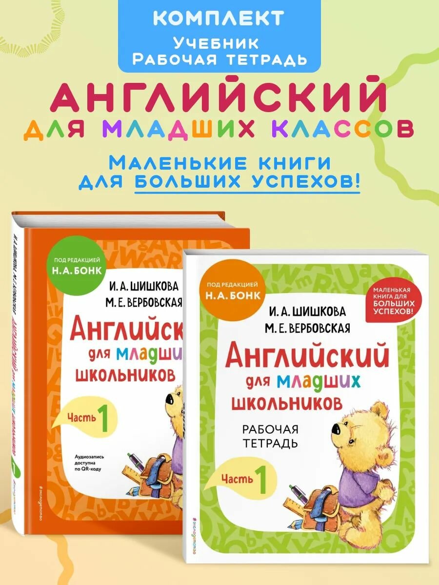Шишкова И. А. Английский для младших школьников. Учебник + РТ