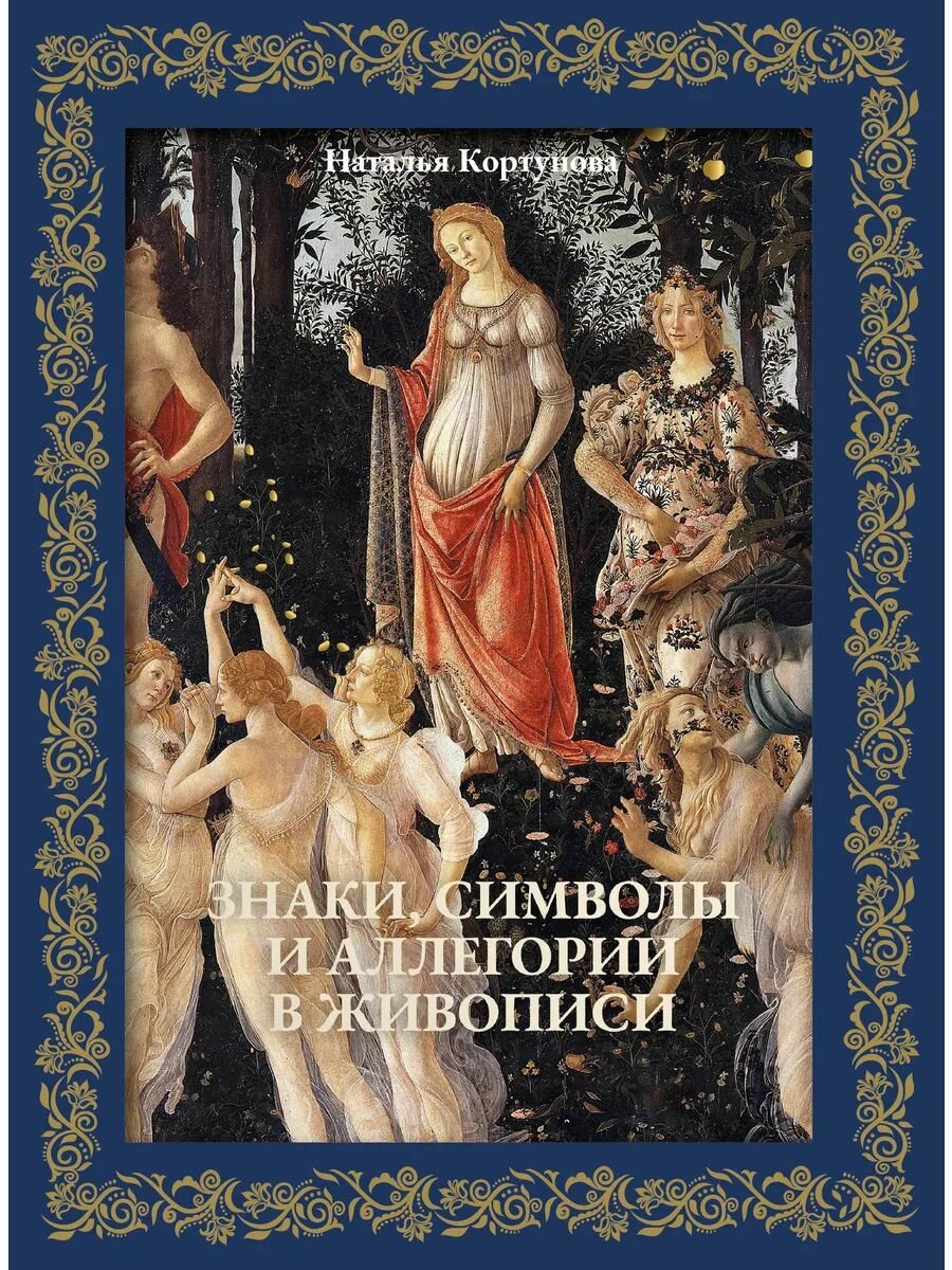 Знаки, символы и аллегории в живописи. Футляр