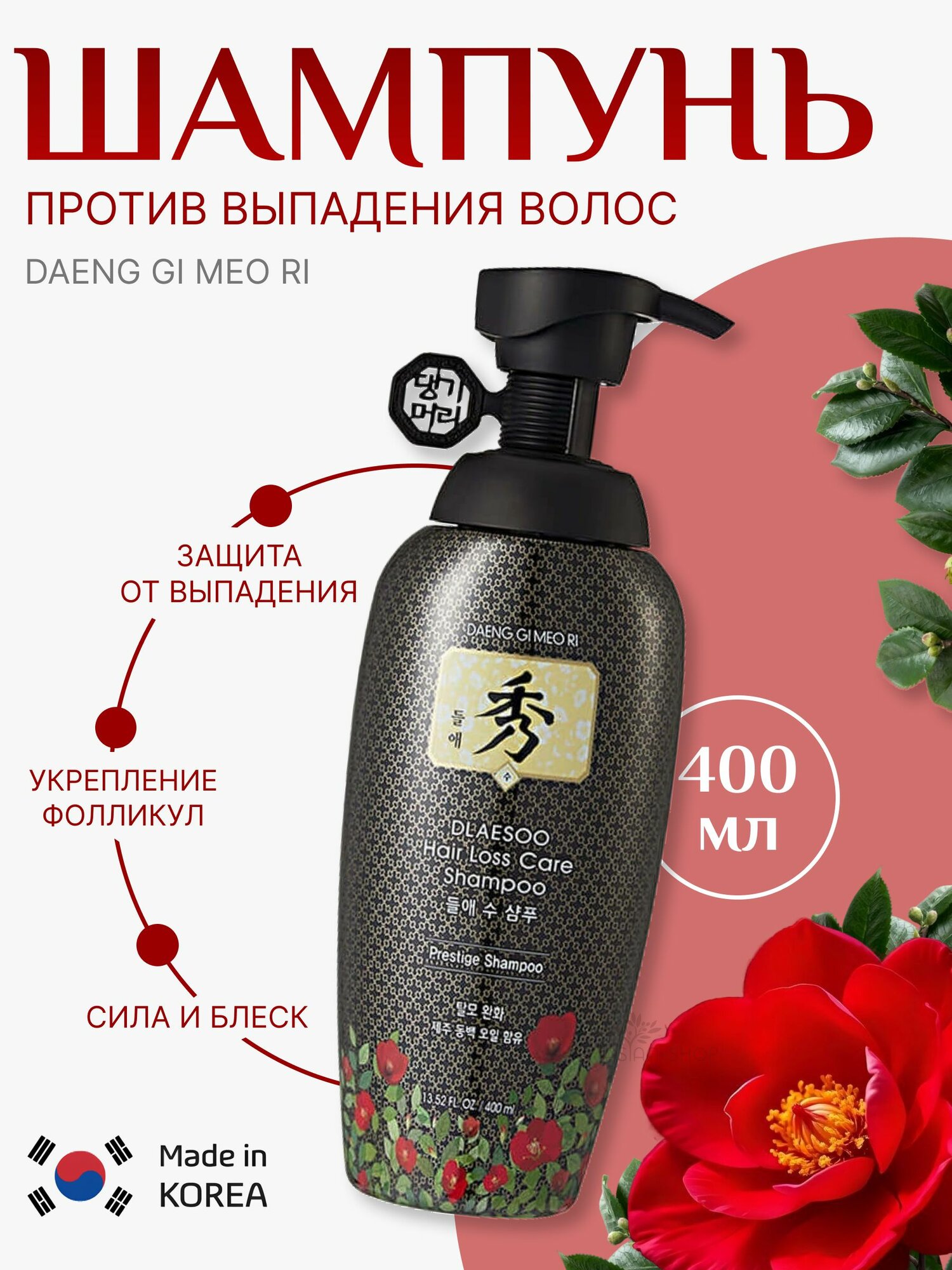 Шампунь против выпадения волос с маслом камелии Daeng Gi Meo Ri Dlae Soo Anti-Hair Loss Shampoo 400 мл + тканевая маска для лица в подарок