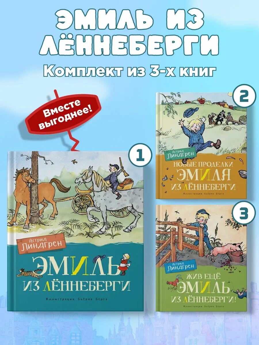 Линдгрен. Эмиль из Лённеберги в илл. Берга. Комплект книг
