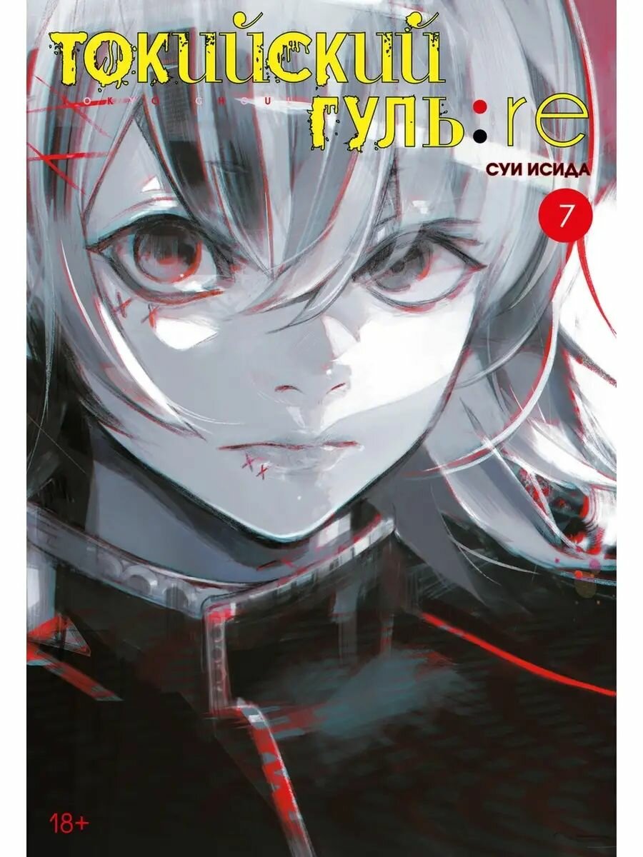 Токийский гуль re. Кн.7