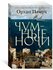 Чумные ночи