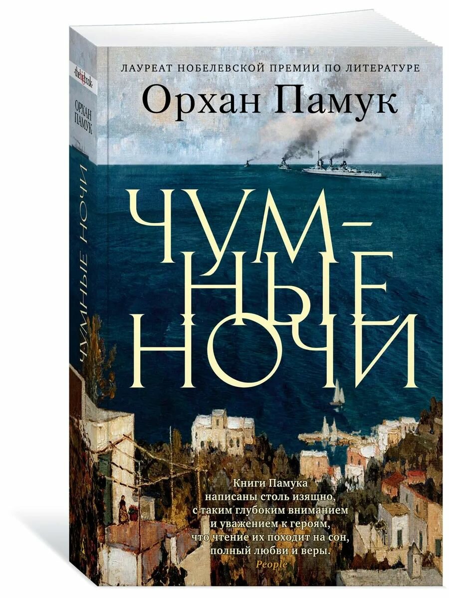 Чумные ночи
