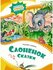 Слонёнок. Сказки