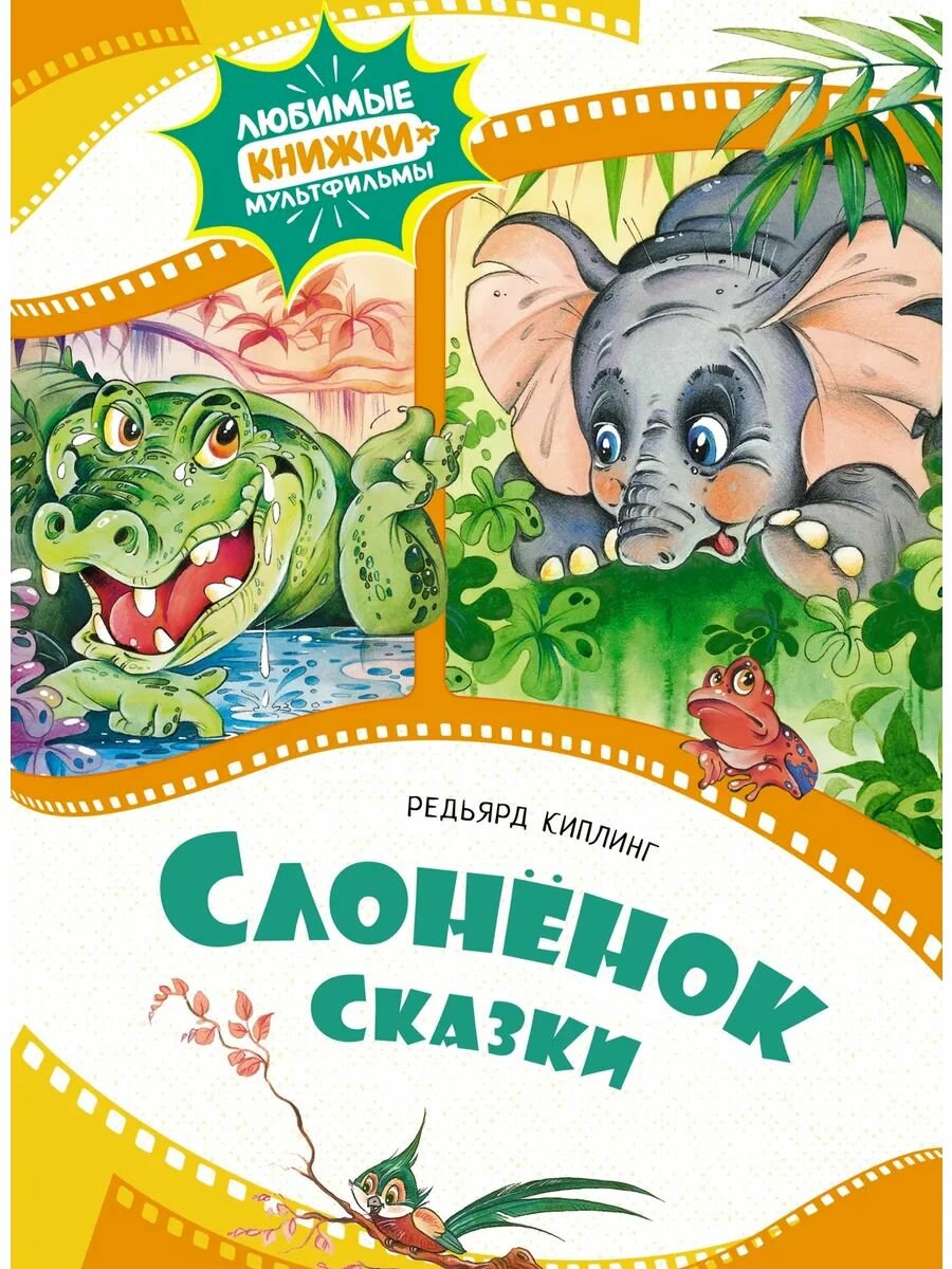 Слонёнок. Сказки