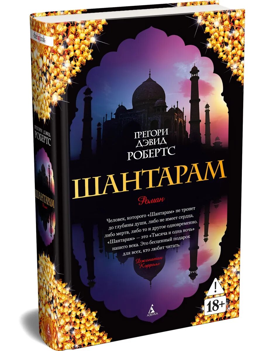 Шантарам