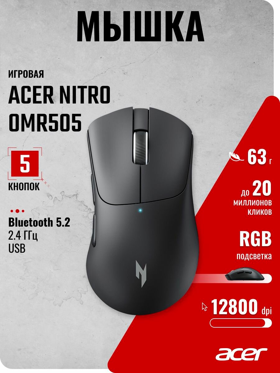 Мышь Acer Nitro OMR505 black optical 12800dpi BT/Radio USB for gamer 5but (ZL. MCE11.01G)