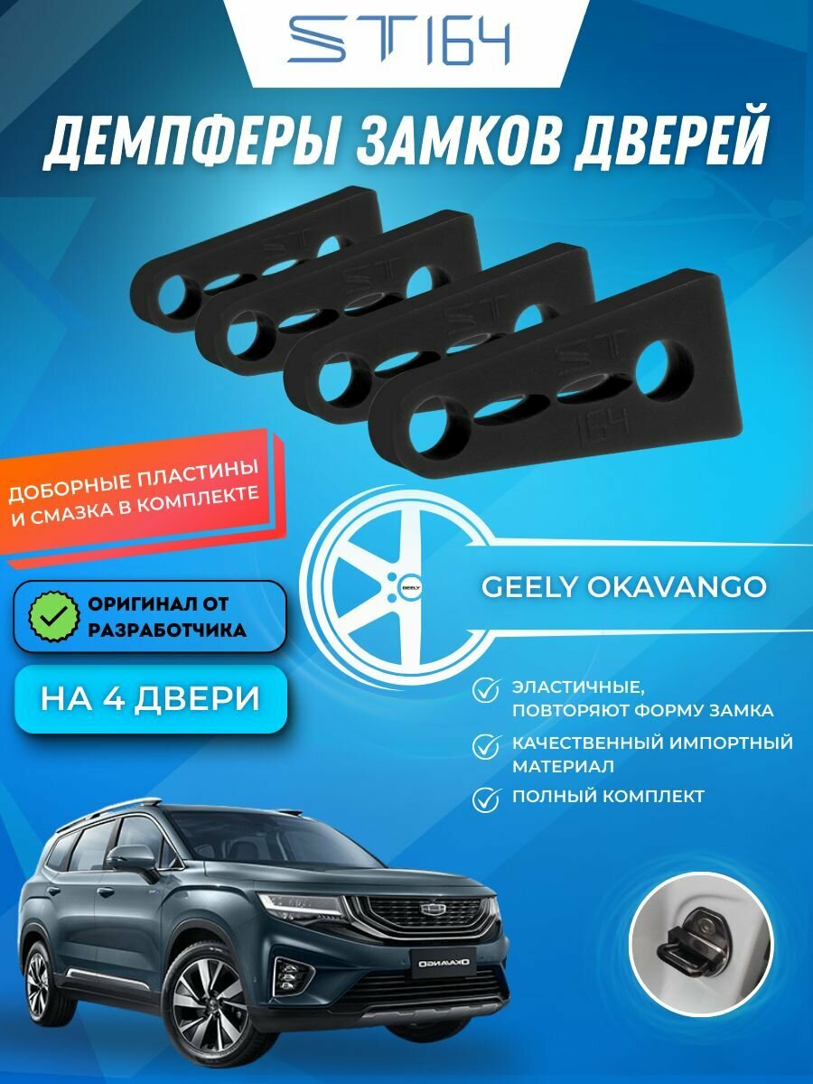 Демпферы замков дверей Джили Окаванго ( Geely Okavango ) на 4 двери + смазка