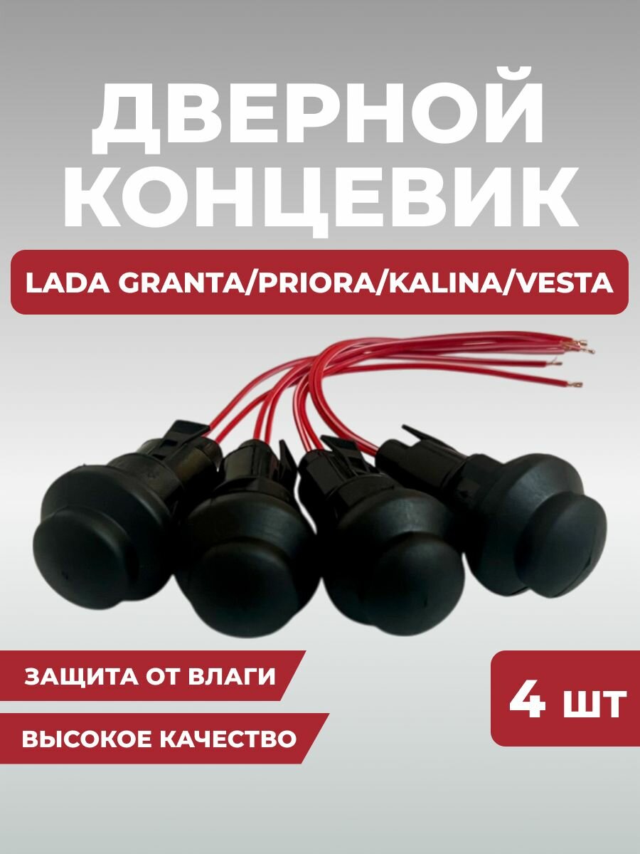 Концевик двери для Гранта, Приора, Калина, Веста, лада, ваз, LADA Granta, Priora, Kalina, Vesta с проводом, комплект 4 шт.