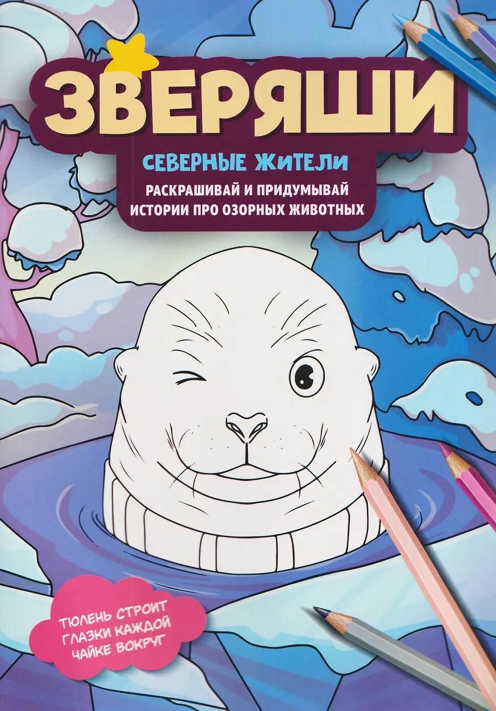 Раскраска Феникс Зверяши. Северные жители. Раскрашивай и придумывай истории про озорных животных, 2026 г