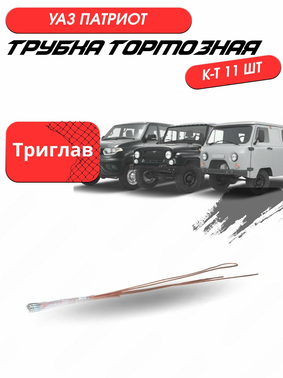 Трубка торм. УАЗ 3163 дв.409 с АБС медн. (к-т из 11 шт)