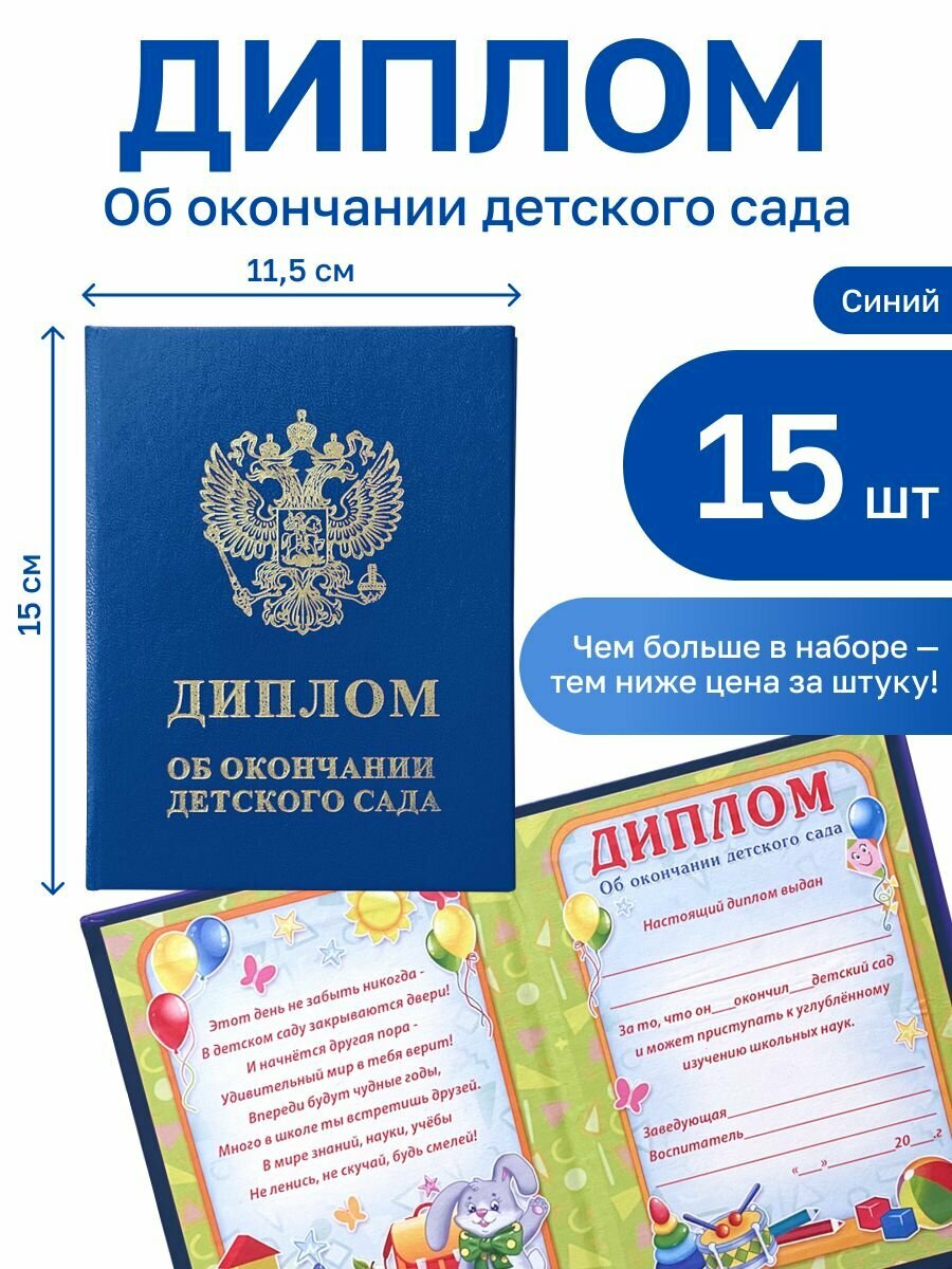 Диплом об окончании детского сада, комплект 15 шт.