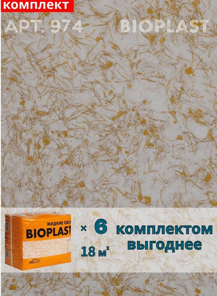 Жидкие обои Bioplast, арт. 974 комплект 6 шт