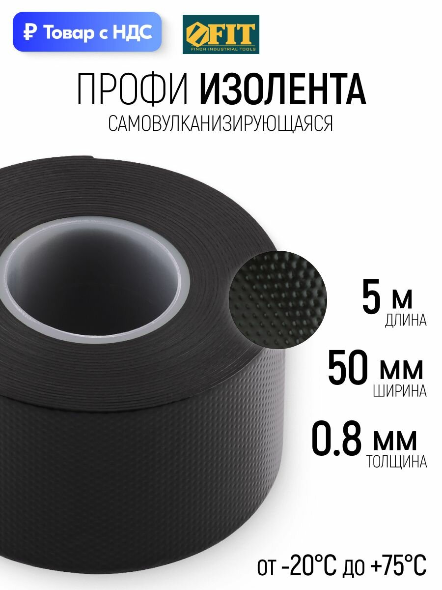 FIT Изолента 50 мм х 0,8 мм х 5 м водонепроницаемая самовулканизирующаяся 10000 В черная профессиональная для проводов шлангов труб