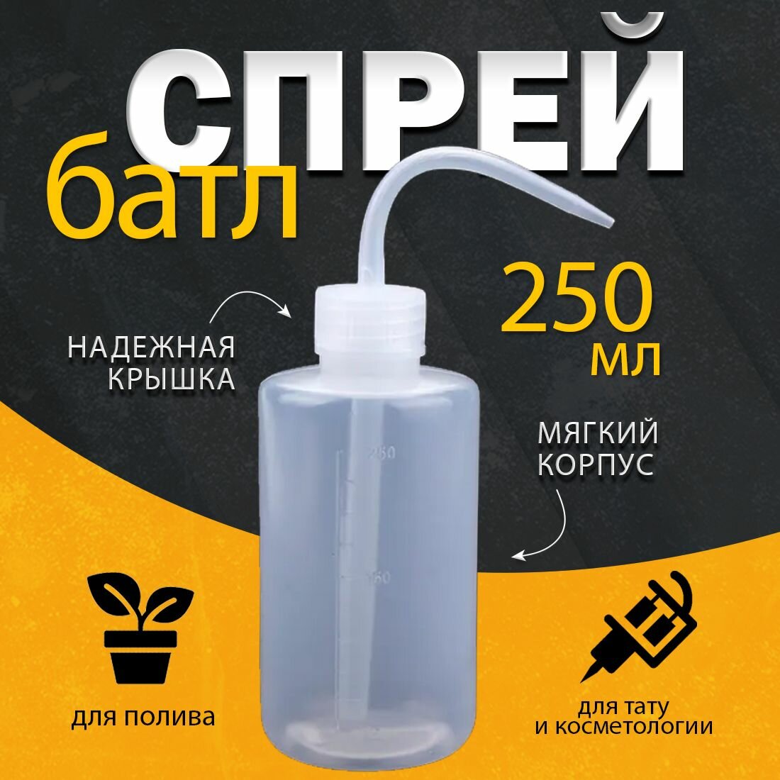 Спрей батл 250 мл, бутылка с трубкой, флакон для тату и полива растений бутылка с трубкой флакон для тату для полива растений