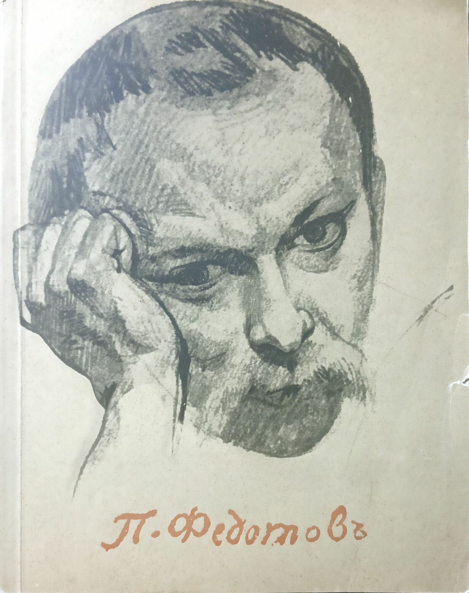 Павел Андреевич Федотов . Каталог выставки . К стопятидесятилетию со дня рождения 1815-1965 г. г. 1965 г.