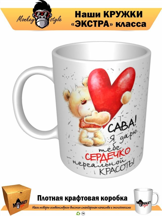 Кружка принтом «Сава! Я дарю тебе сердечко», 330 мл, белая кружка Премиум качества, авторский принт