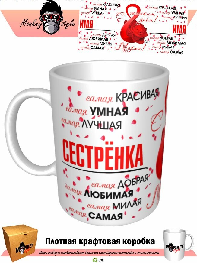 Кружка принтом «8 марта. Сестрёнка Самая самая», 330 мл, белая кружка Премиум качества, авторский принт