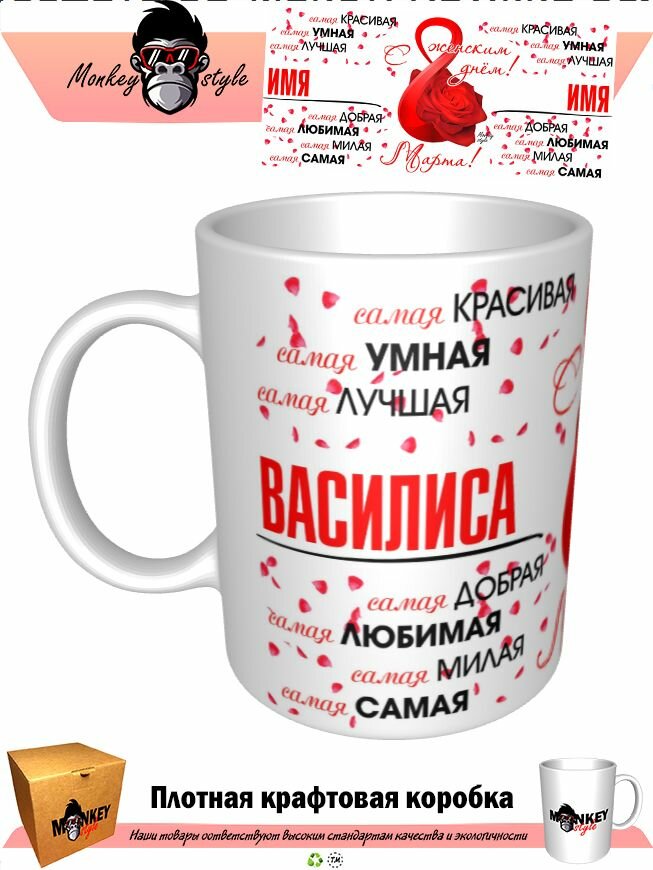 Кружка принтом «8 марта. Василиса Самая самая», 330 мл, белая кружка Премиум качества, авторский принт