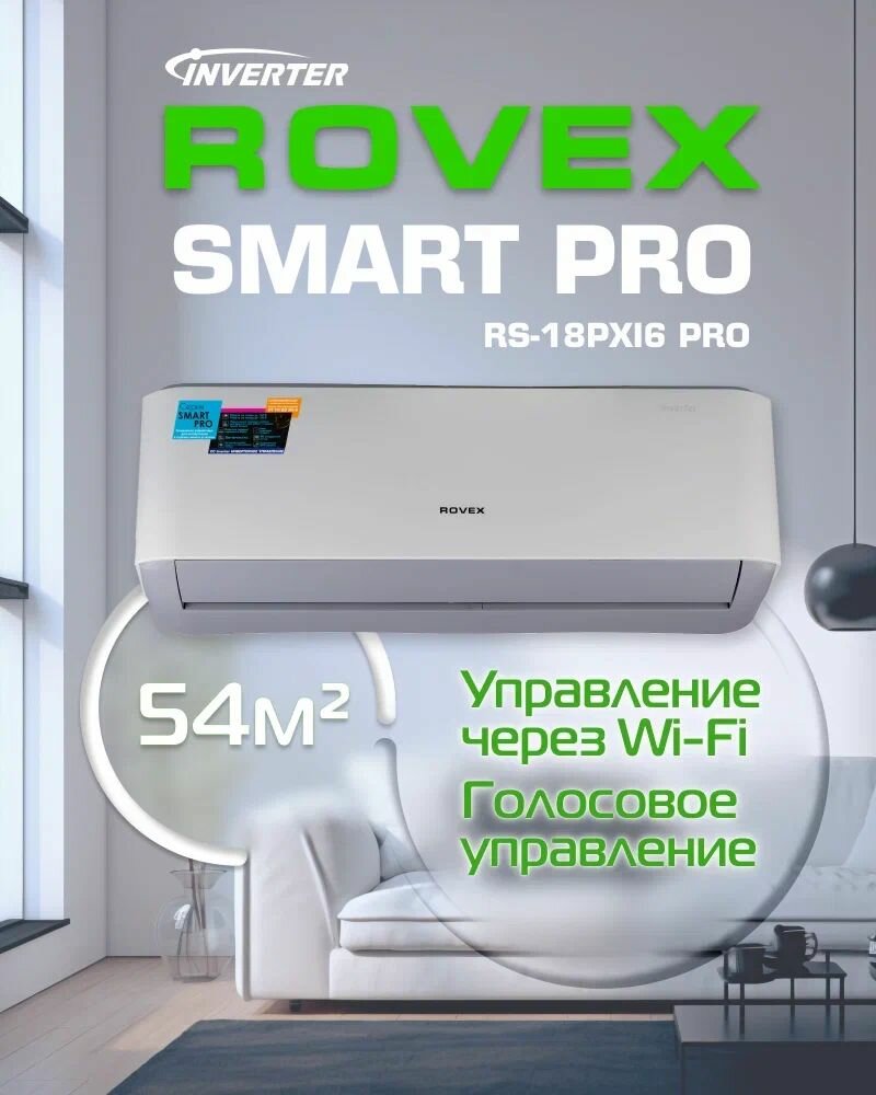 Сплит-система настенная Rovex RS-18PXI6 Smart PRO inverter