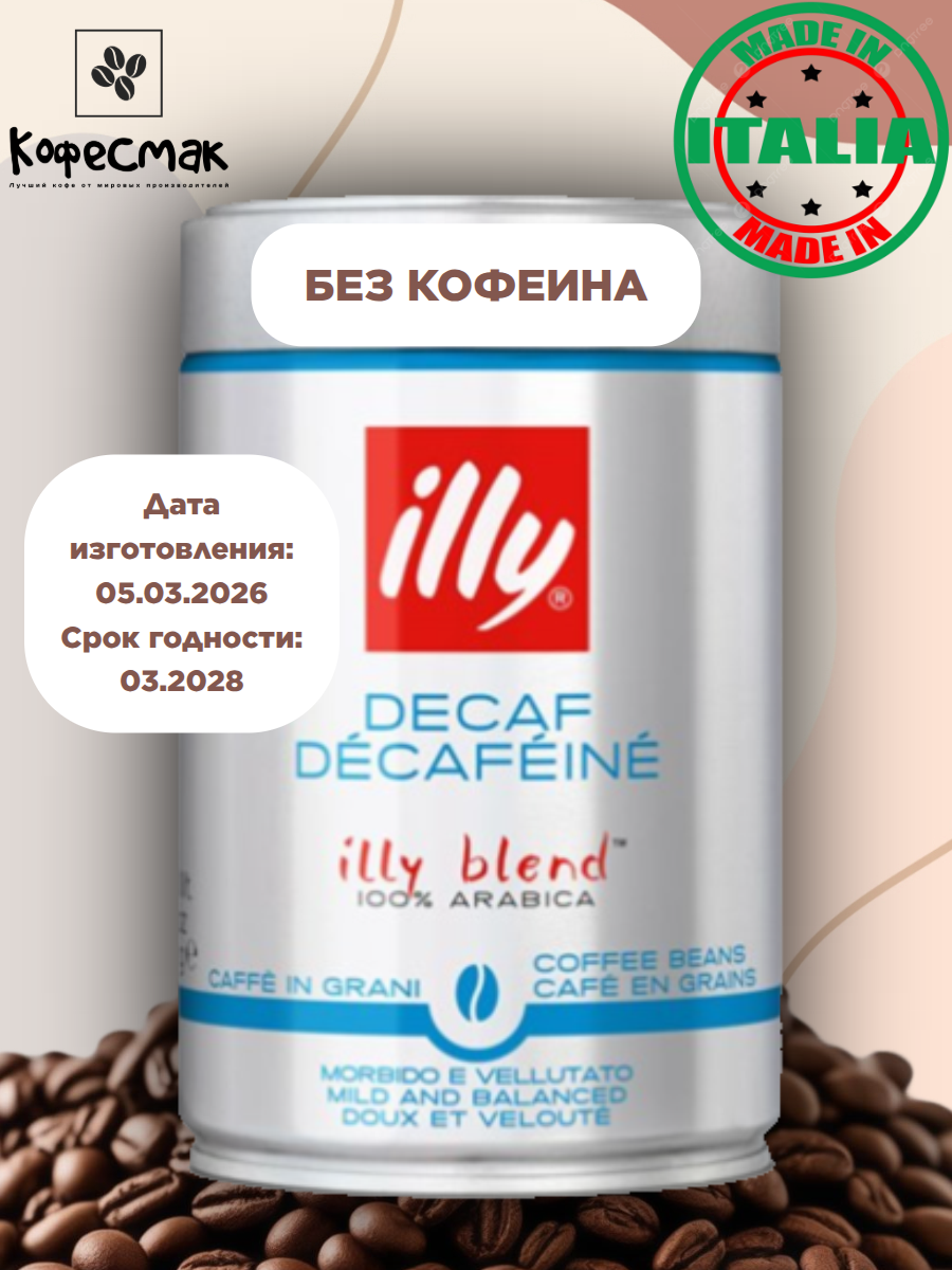 Кофе в зернах Illy "Decaf" без кофеина, арабика, жестяная банка, 250 г