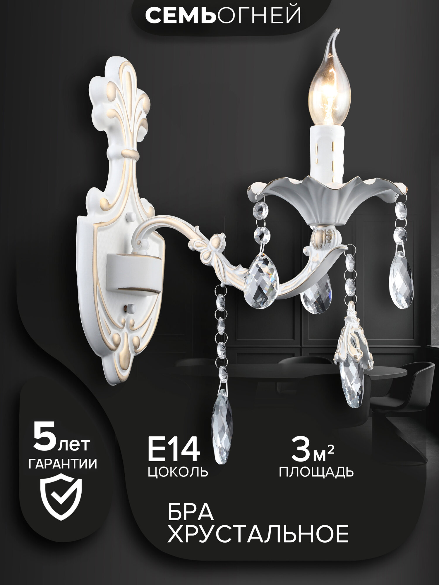 Светильник настенный, бра классический Семь Огней, белый/ золотая патина, на площадь до 3 кв. м.