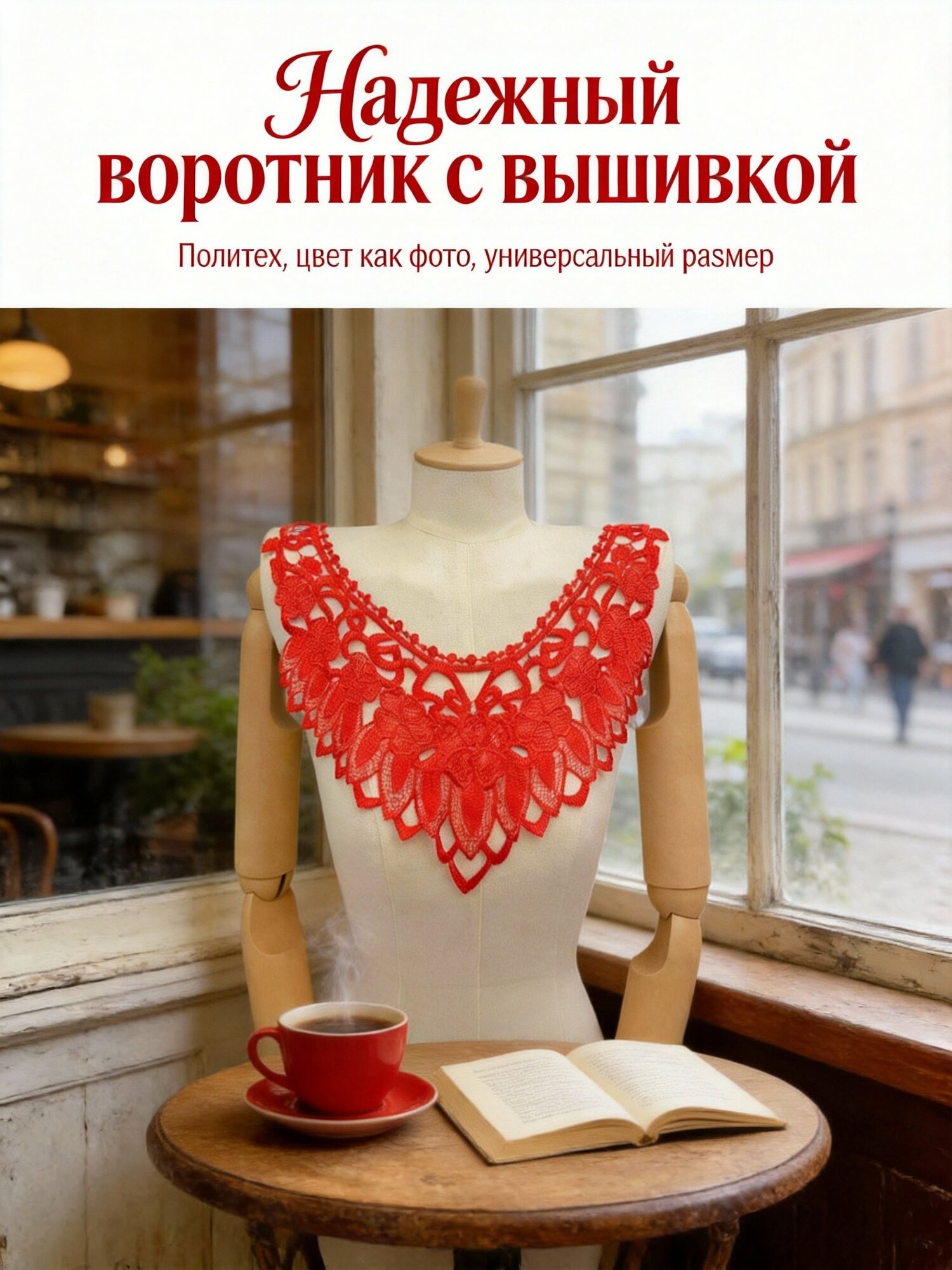 Накладной воротник с вышивкой из полиэстера, универсальный размер для блузок платьев свитеров и пальто, стильный аксессуар для обновления образа