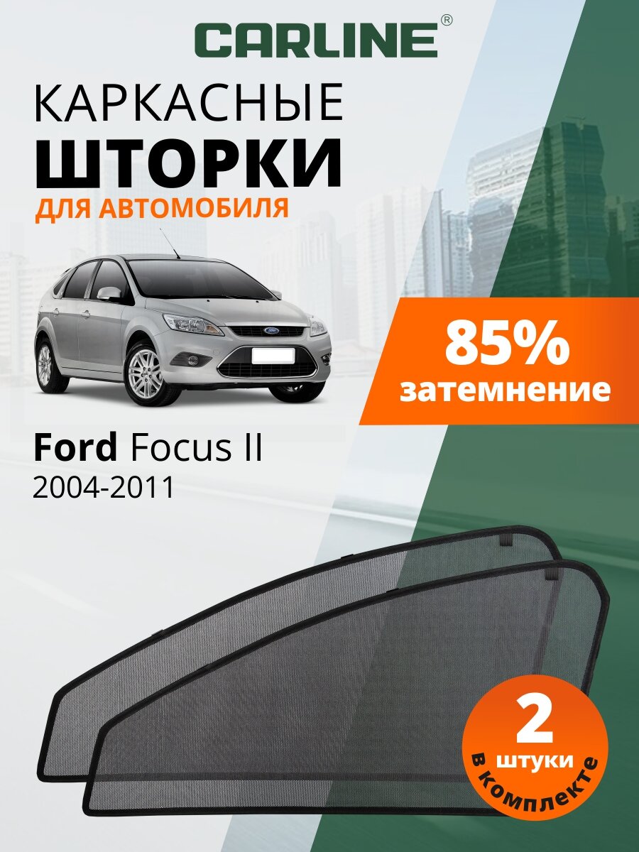 Каркасные солнцезащитные шторки CARLINE на Ford Focus 2 (2004-2011 г. в.) / автомобильные шторки на передние боковые стекла на встроенных магнитах, для Форд Фокус 2, 2 шт.