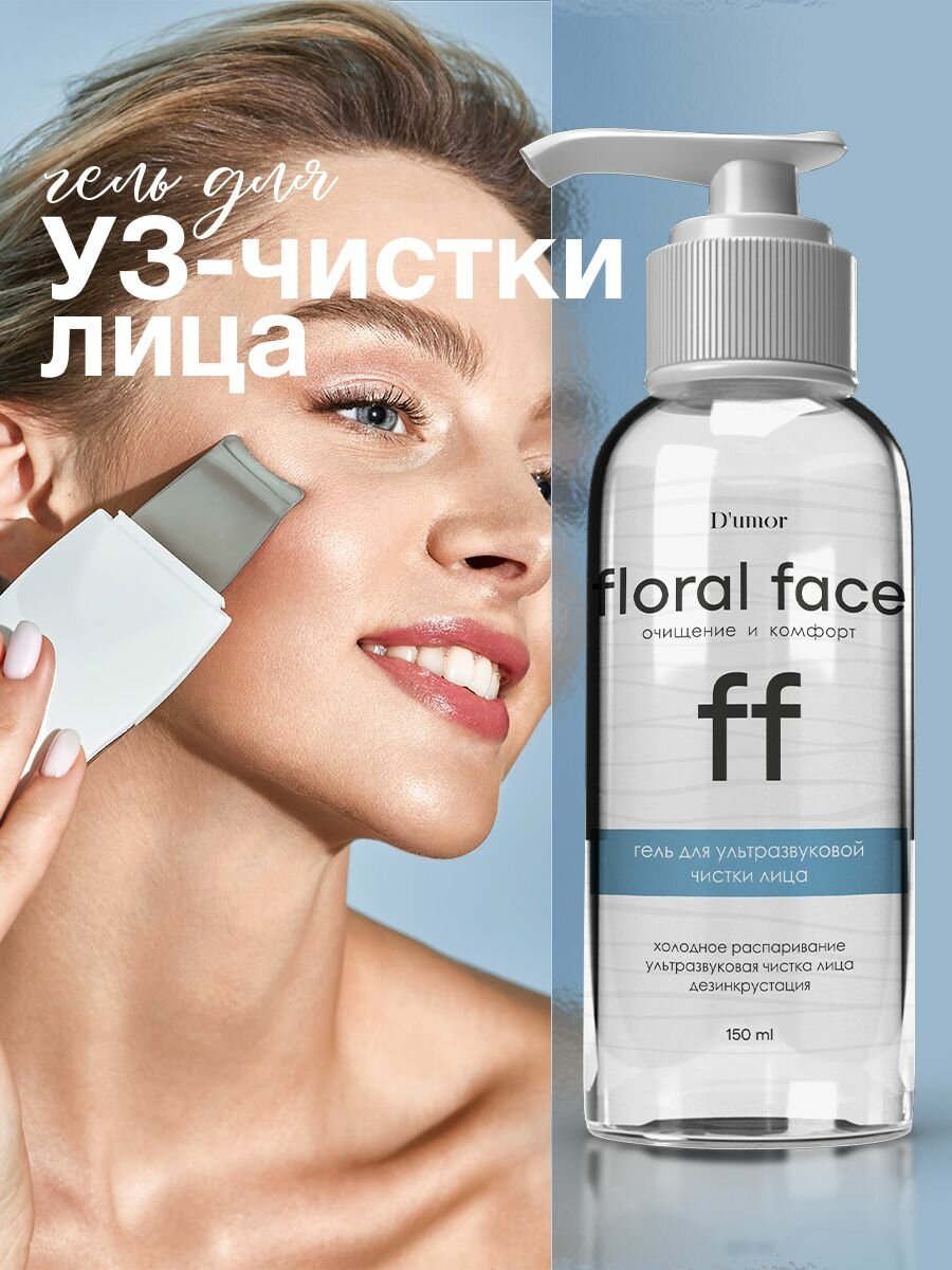 Floral face / Гель для ультразвуковой чистки лица, холодное гидрирование, гель для микротоков для лица, гель для уз чистки лица / 150 мл