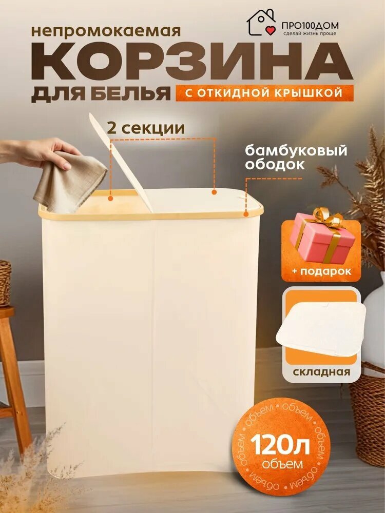 Корзина для белья "J2FCL7KI5S", 120 л, 1 шт