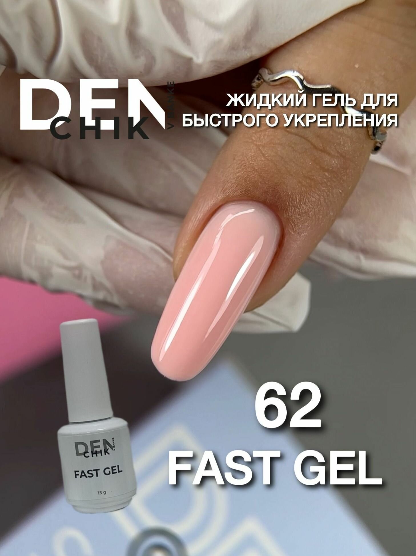 Камуфлирующий жидкий гель Fast gel для укрепления ногтей