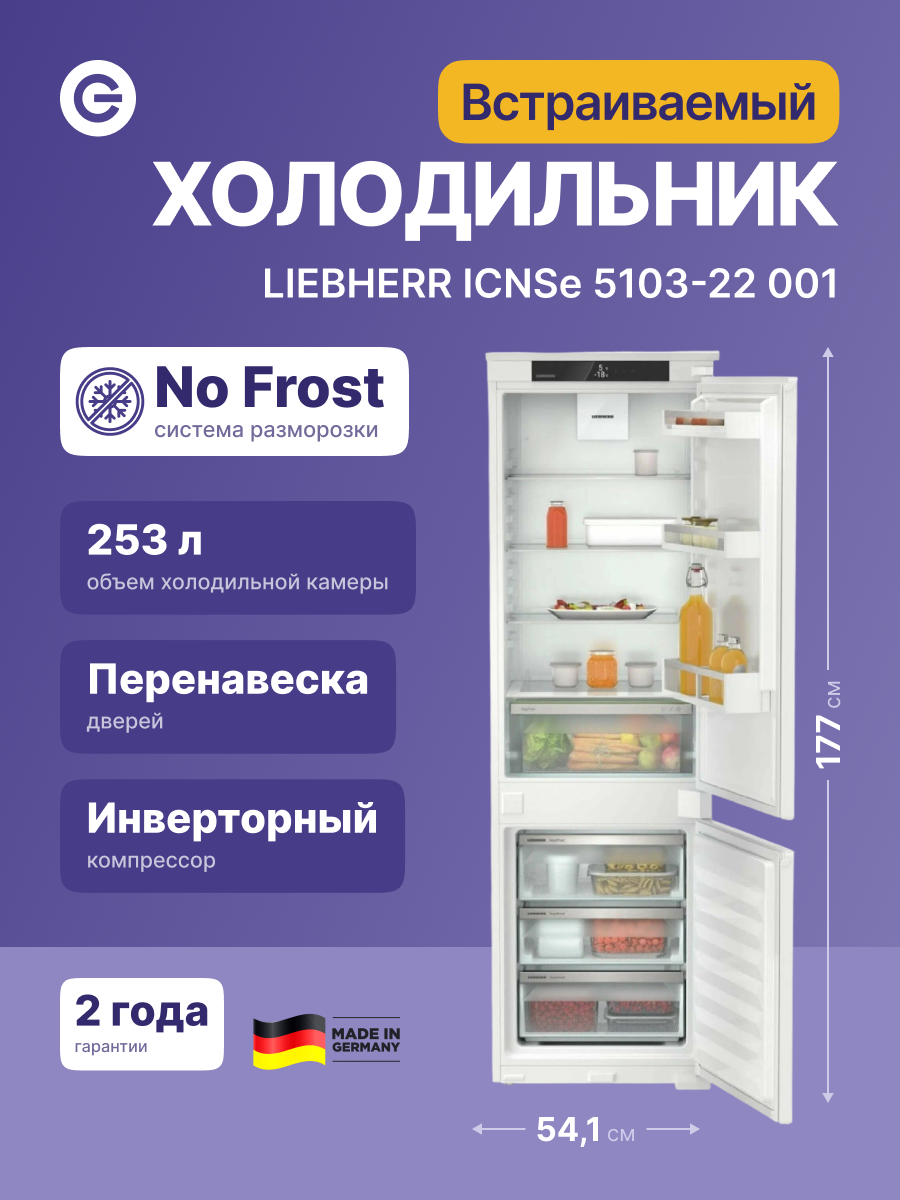 Встраиваемый холодильник LIEBHERR ICNSe 5103-22 001, официальная гарантия