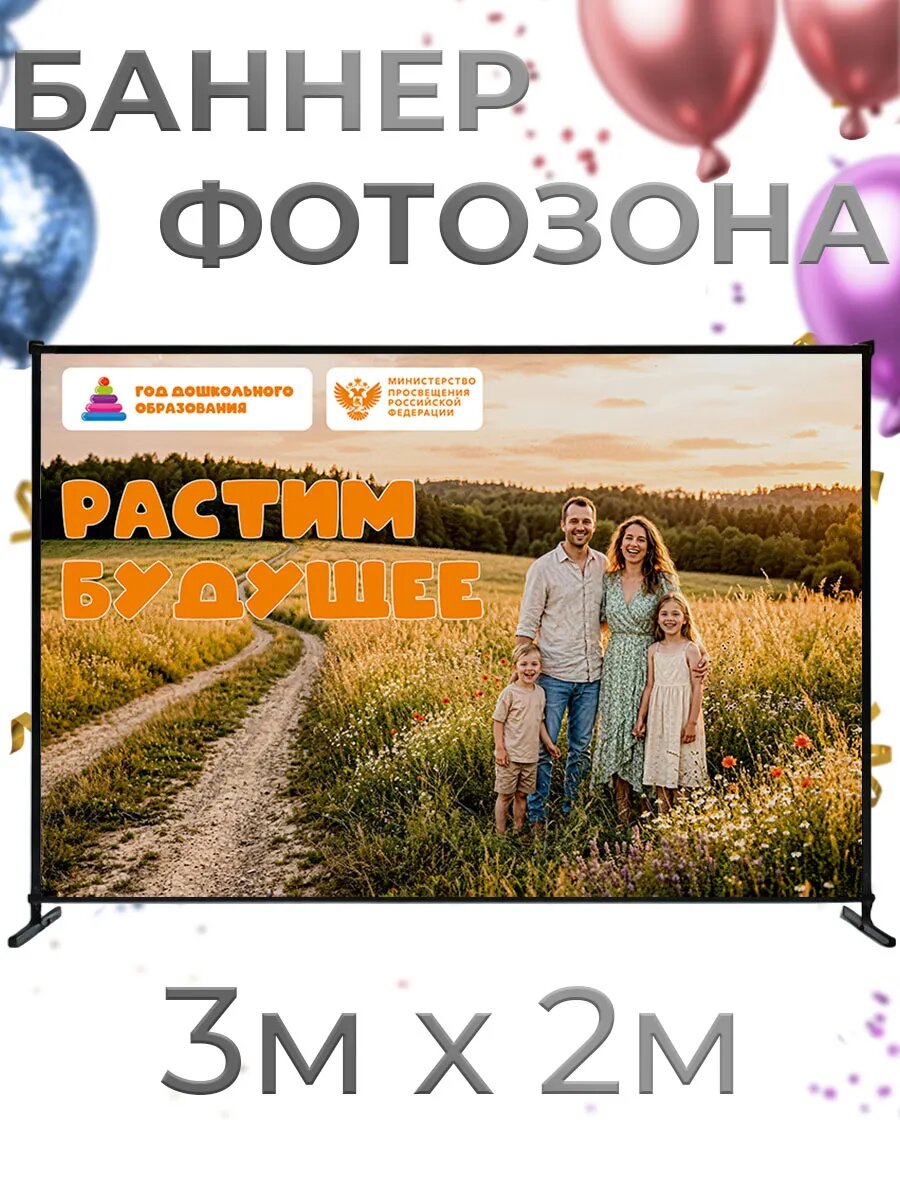 Фотозона баннер Год дошкольного образования 2026, 3х2м, люверсы и стяжки, баннерная ткань