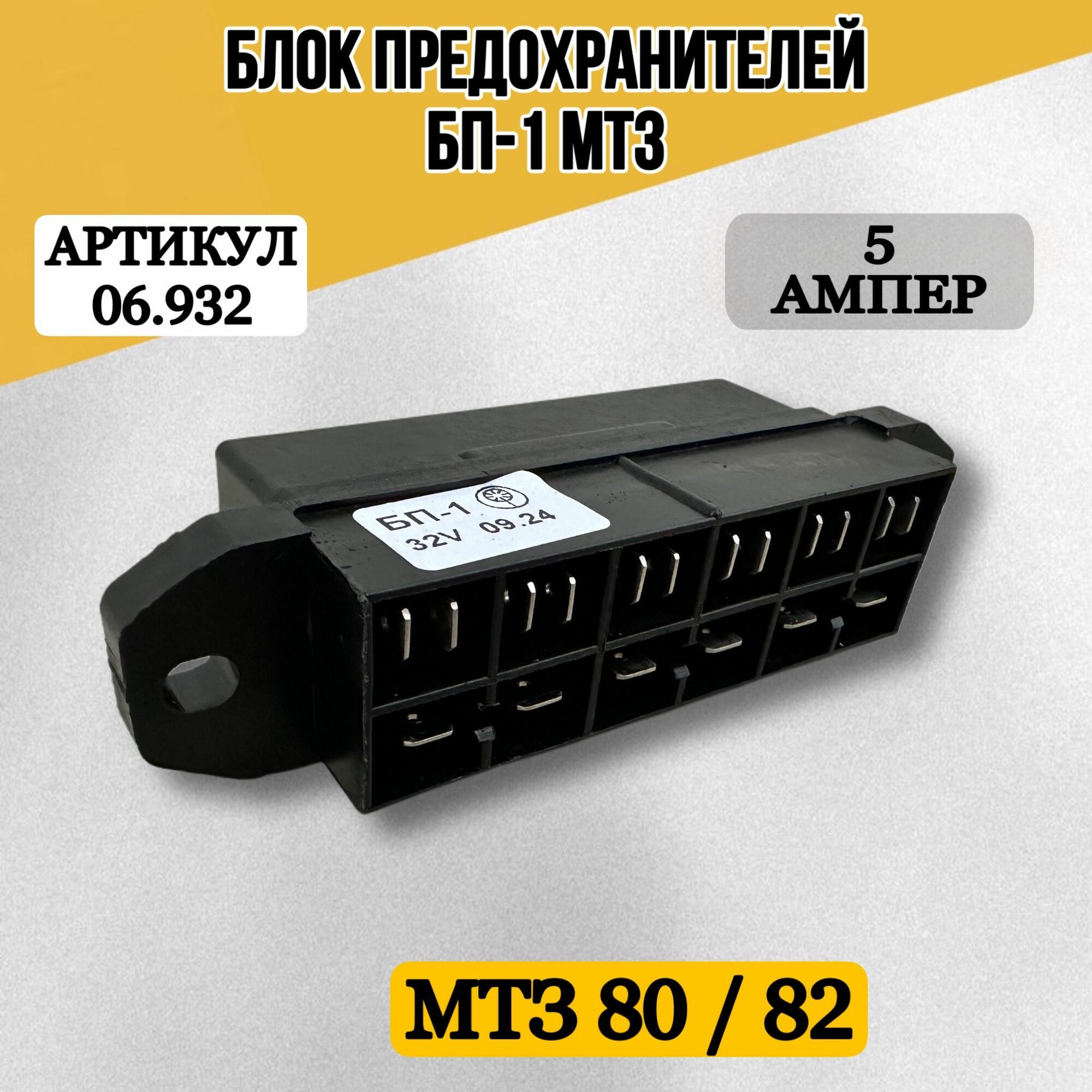 Блок предохранителей БП-1 МТЗ оригинал