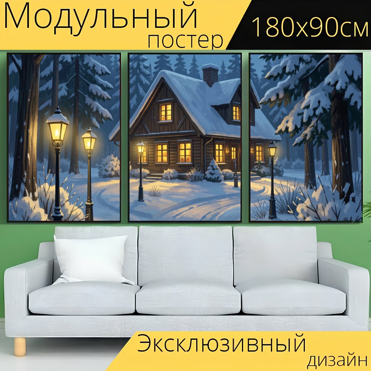 Модульный постер "Зимний лесной домик ночью. Уютная деревянная избушка среди заснеженных елей, свет фонарей и тёплые окна, лунное." 180 x 90 см. для интерьера на стену в тубусе