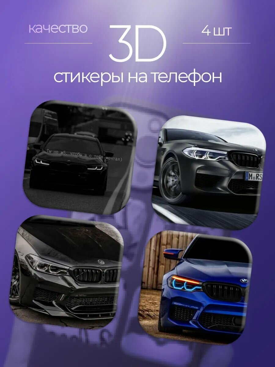 3D стикеры на телефон бмв х5