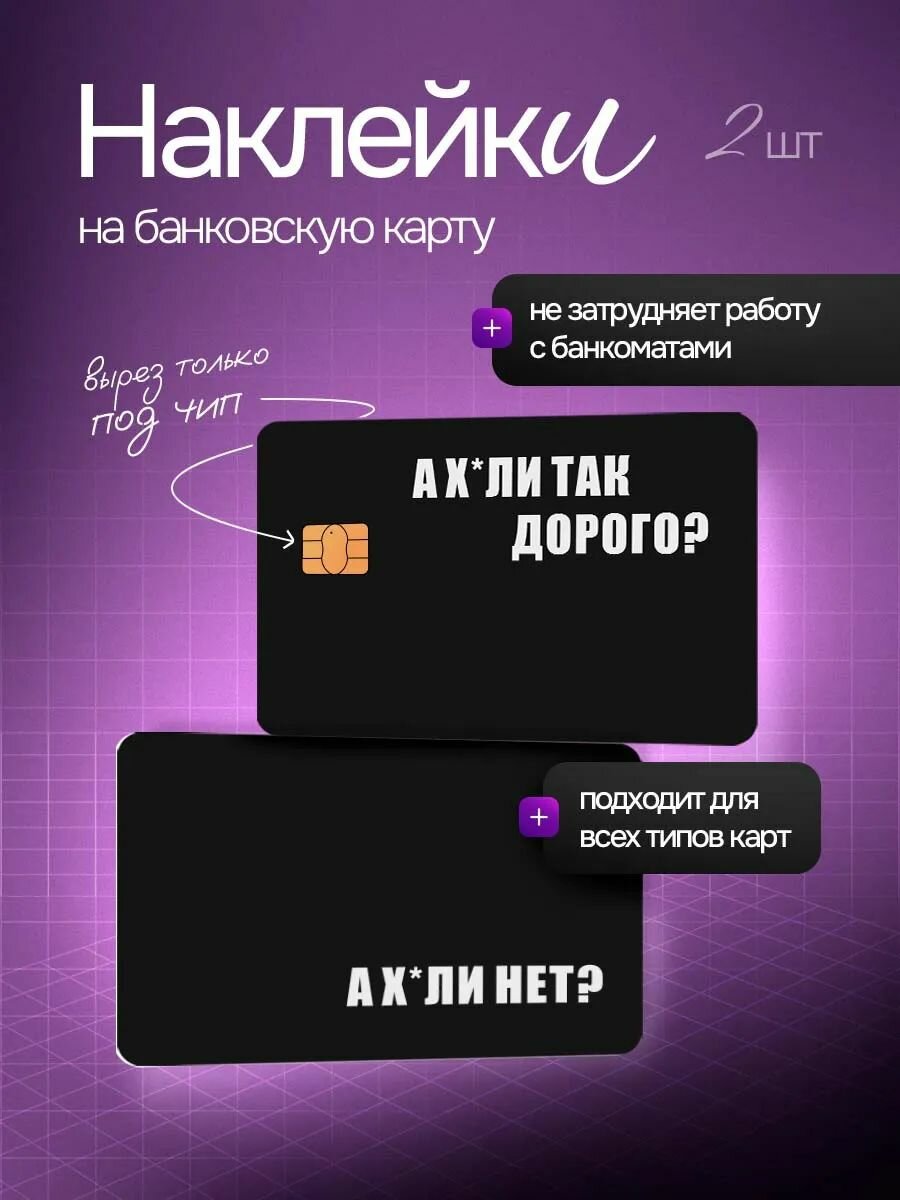 Наклейка на банковскую карту так дорого