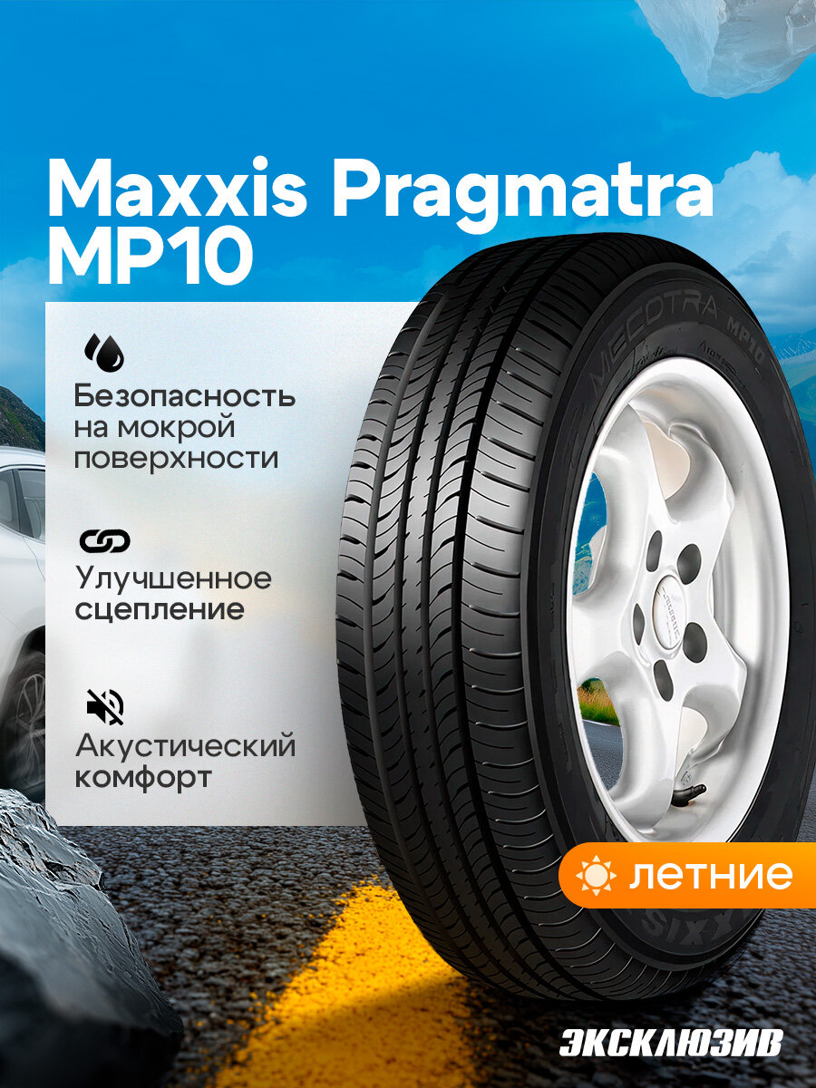 Летняя шина Maxxis Pragmatra MP10 185/55 R15 82H