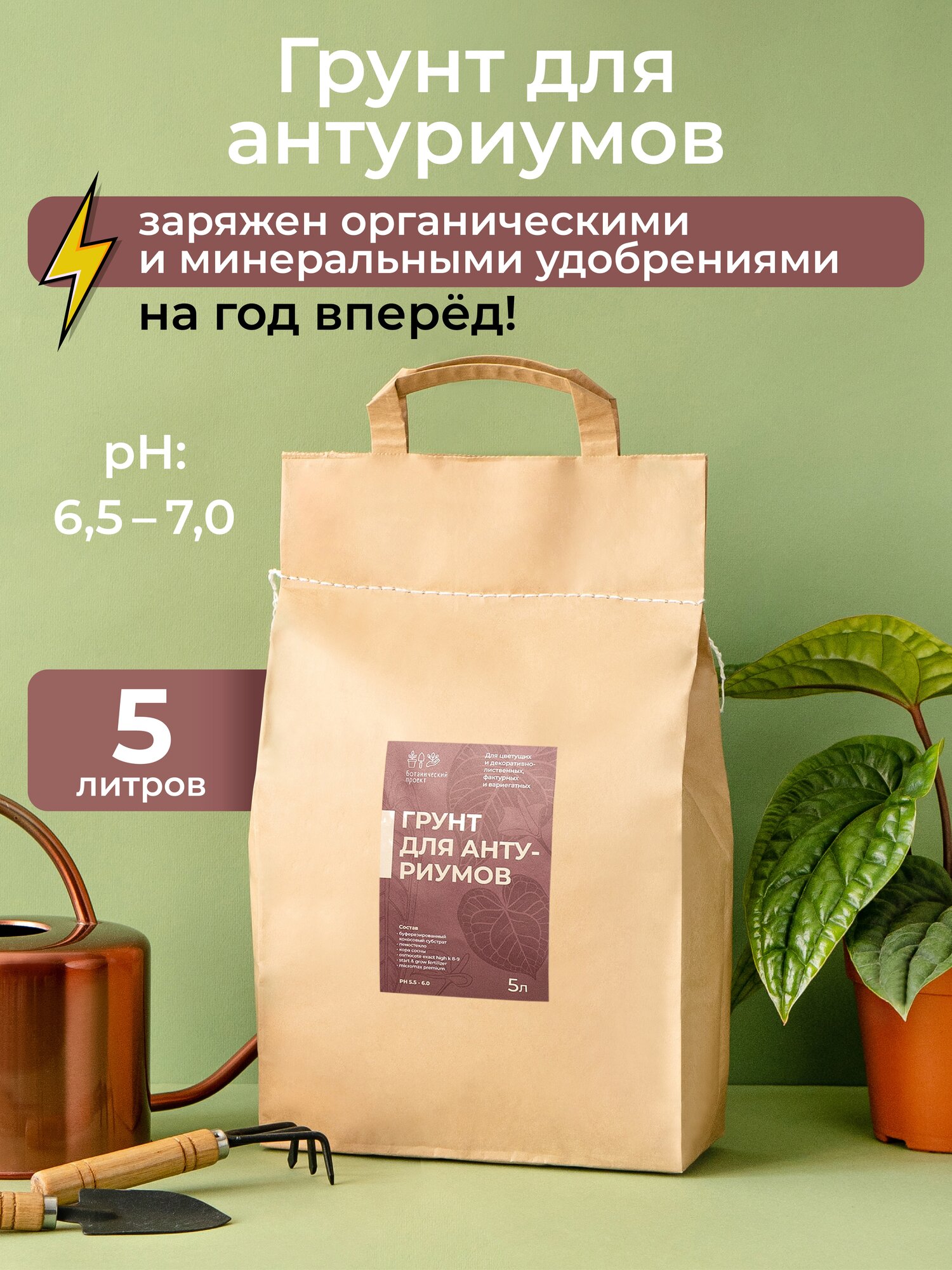 Грунт Ботанический Проект для Антуриумов", для комнатных растений, 5 л