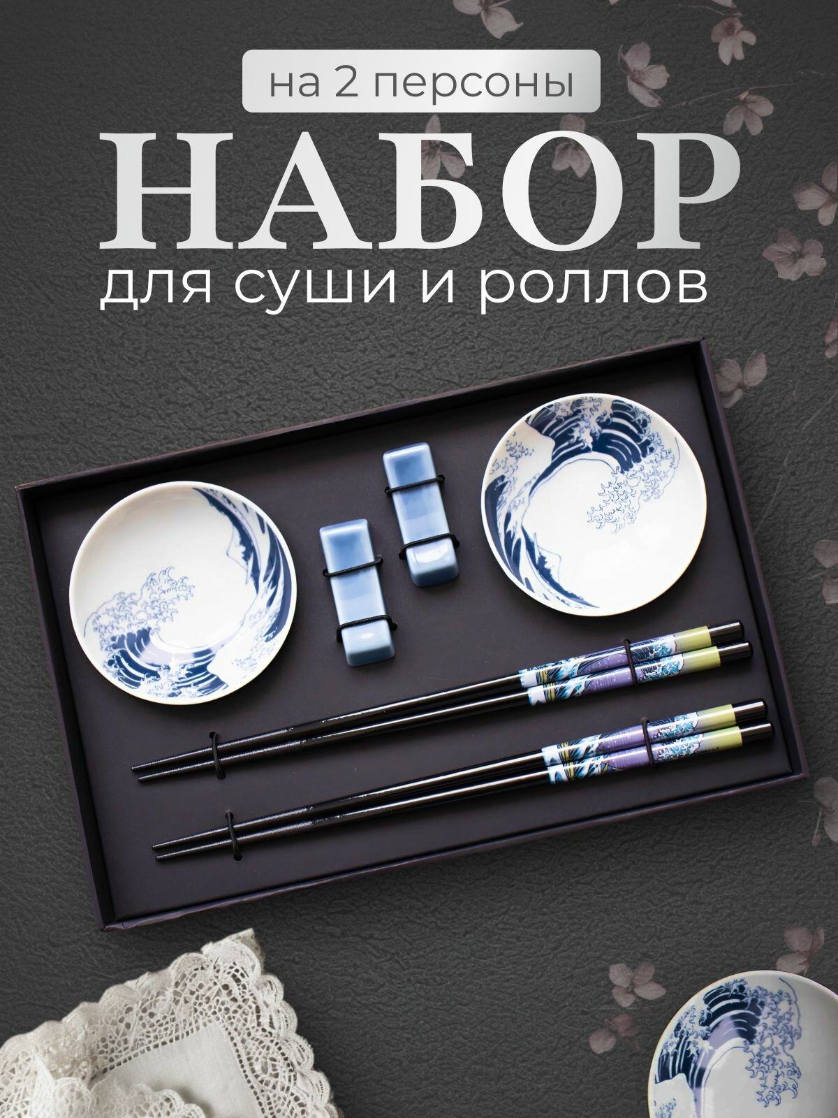 Набор столовой посуды для роллов и суши из 6 предм, количество персон: 2