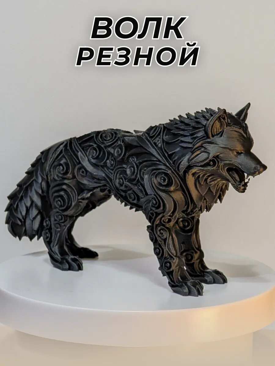 Статуэтка резного волка, фигурка, 3D-печать, 15 см