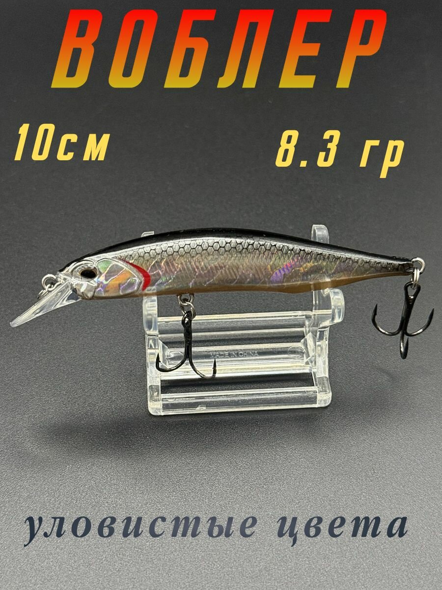 Воблер для рыбалки на щуку и окуня, минноу, 8.3 гр. 10 см.