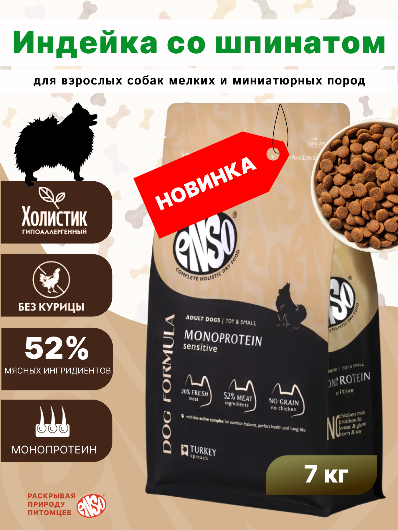 ENSO Dog formula Monoprotein сухой полнорационный корм для взрослых собак мелких и миниатюрных пород со свежей индейкой с добавлением шпината 7 кг